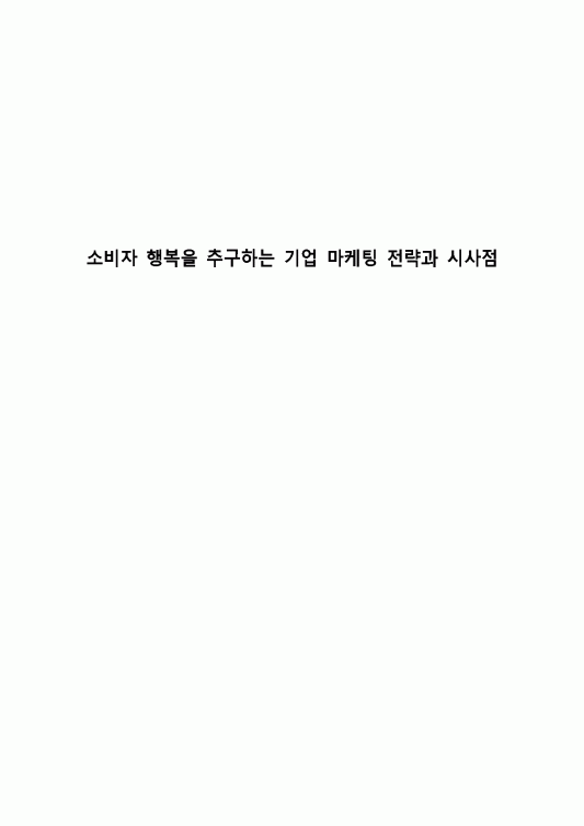 소비자 행복을 추구하는 기업 마케팅 전략과 시사점