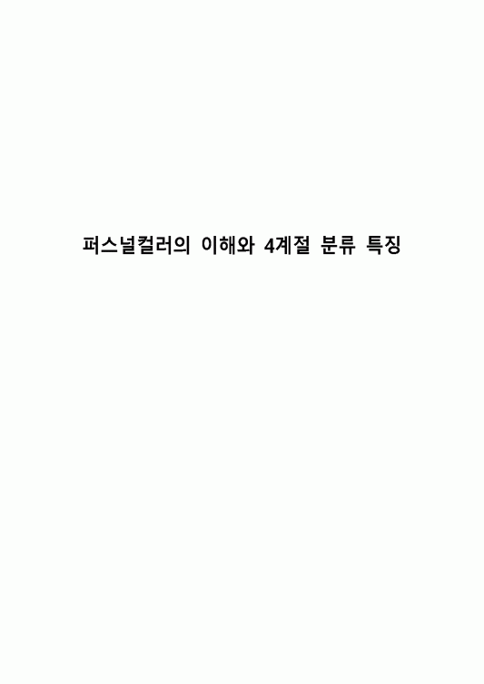 퍼스널컬러의 이해와 4계절 분류 특징