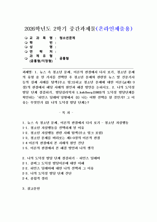(2026학년도 2학기, 중간과제물, 청소년문제, 공통형) 1. 뉴스 속 청소년 문제, 이론의 관점에서 다시 보기, 2. 나의 도덕성 발달 단계 점검하기