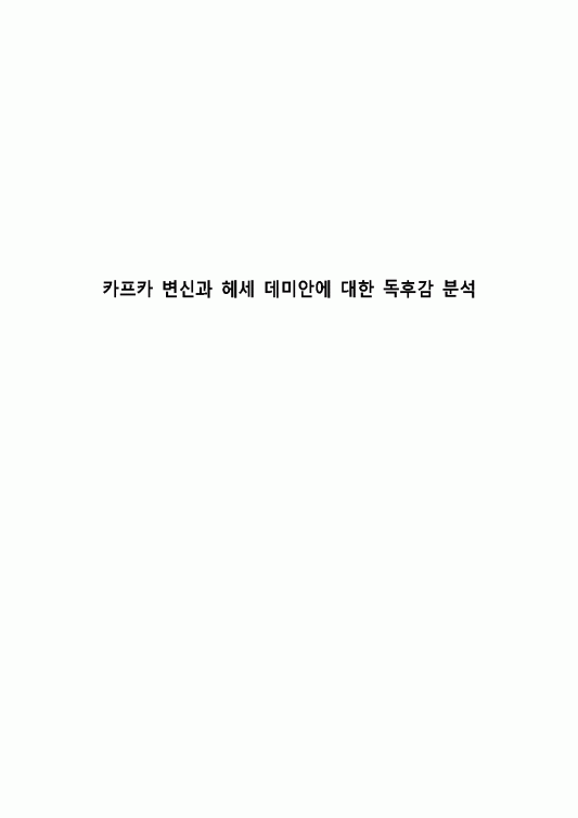 카프카 변신과 헤세 데미안에 대한 독후감 분석