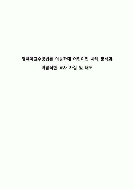영유아교수방법론 아동학대 어린이집 사례 분석과 바람직한 교사 자질 및 태도