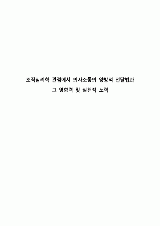 조직심리학 관점에서 의사소통의 양방적 전달법과 그 영향력 및 실천적 노력