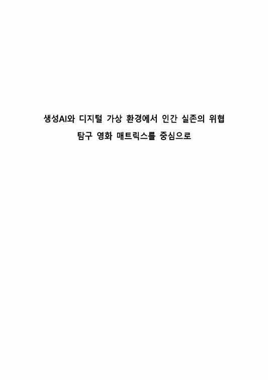 생성AI와 디지털 가상 환경에서 인간 실존의 위협 탐구 영화 매트릭스를 중심으로