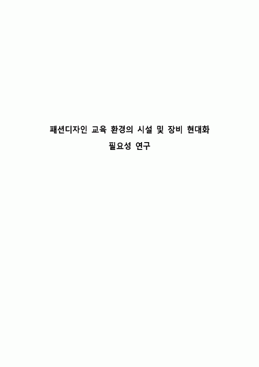 패션디자인 교육 환경의 시설 및 장비 현대화 필요성 연구