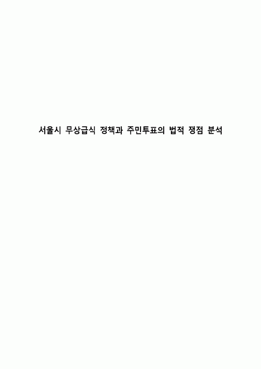 서울시 무상급식 정책과 주민투표의 법적 쟁점 분석