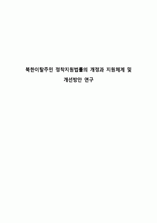 북한이탈주민 정착지원법률의 개정과 지원체계 및 개선방안 연구