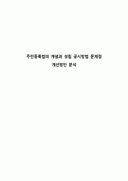 주민등록법의 개념과 성립 공시방법 문제점 개선방안 분석
