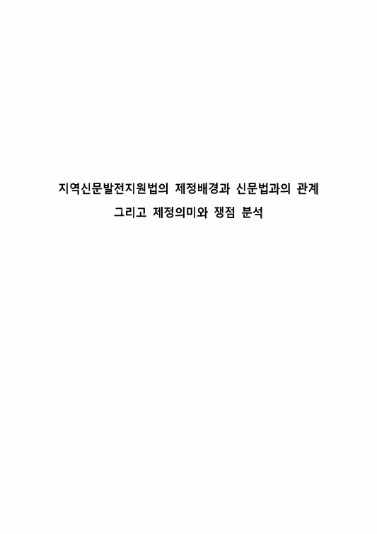 지역신문발전지원법의 제정배경과 신문법과의 관계 그리고 제정의미와 쟁점 분석