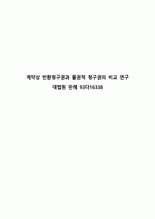계약상 반환청구권과 물권적 청구권의 비교 연구 대법원 판례 93다16338