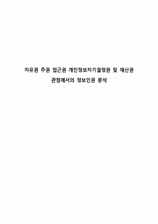 자유권 주권 접근권 개인정보자기결정권 및 재산권 관점에서의 정보인권 분석