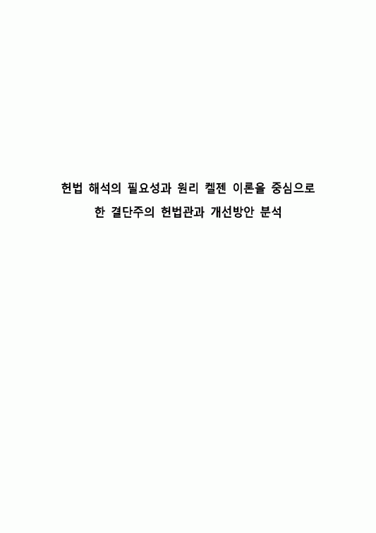 헌법 해석의 필요성과 원리 켈젠 이론을 중심으로 한 결단주의 헌법관과 개선방안 분석