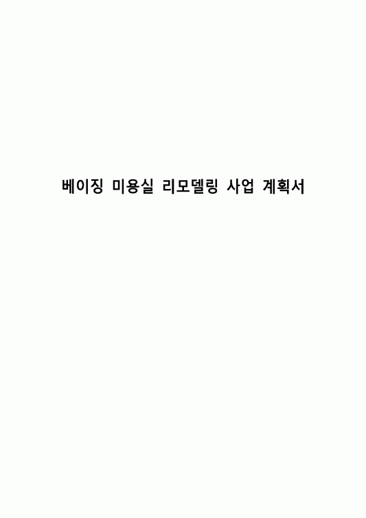 베이징 미용실 리모델링 사업 계획서