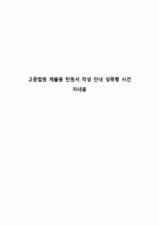 고등법원 제출용 탄원서 작성 안내 성폭행 사건 자녀용