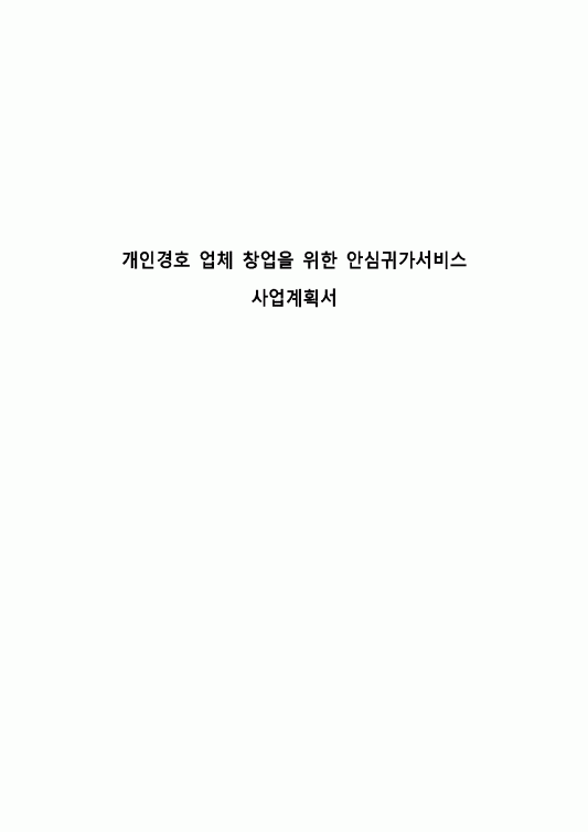 개인경호 업체 창업을 위한 안심귀가서비스 사업계획서