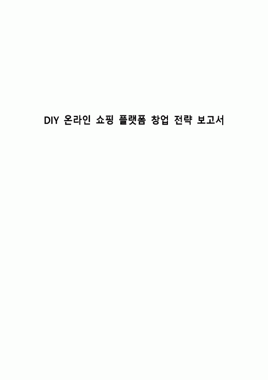 DIY 온라인 쇼핑 플랫폼 창업 전략 보고서