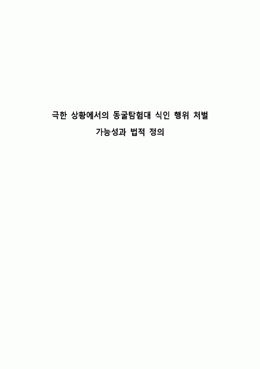 극한 상황에서의 동굴탐험대 식인 행위 처벌 가능성과 법적 정의