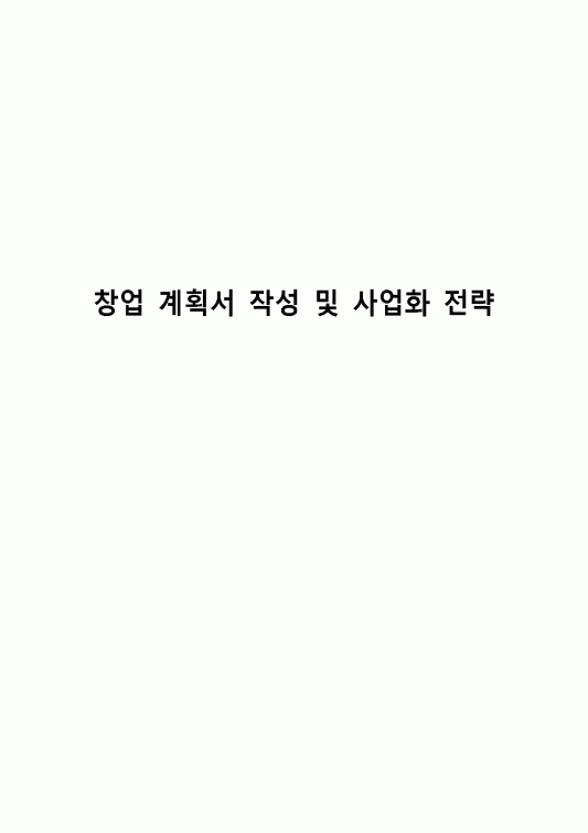 창업 계획서 작성 및 사업화 전략