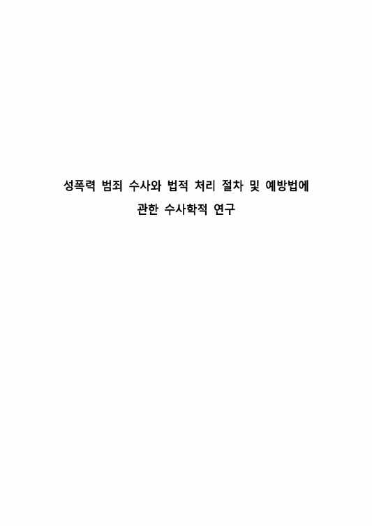 성폭력 범죄 수사와 법적 처리 절차 및 예방법에 관한 수사학적 연구