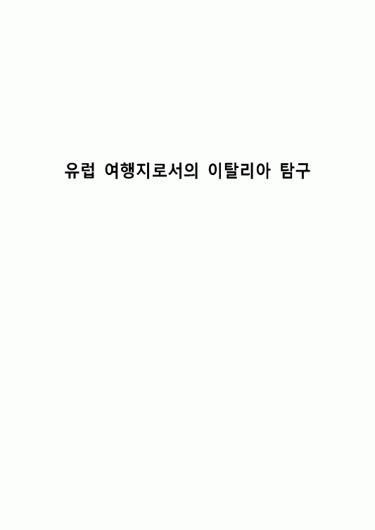 유럽 여행지로서의 이탈리아 탐구
