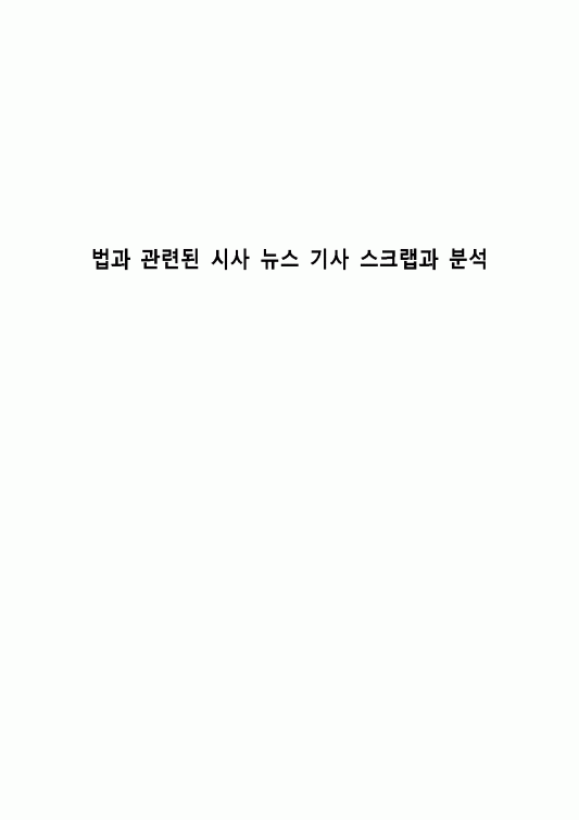 법과 관련된 시사 뉴스 기사 스크랩과 분석
