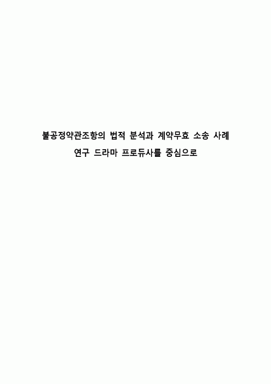 불공정약관조항의 법적 분석과 계약무효 소송 사례 연구 드라마 프로듀사를 중심으로