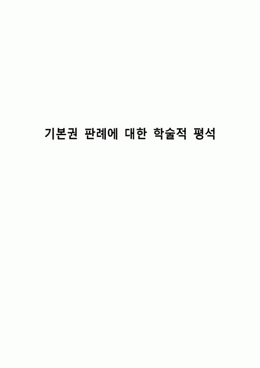 기본권 판례에 대한 학술적 평석