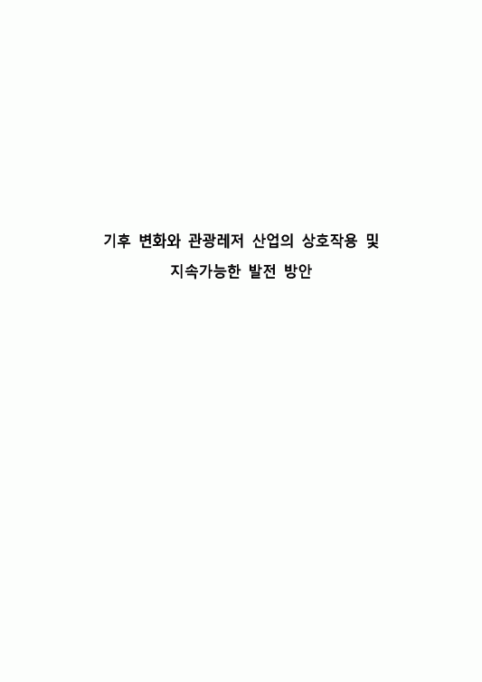 기후 변화와 관광레저 산업의 상호작용 및 지속가능한 발전 방안