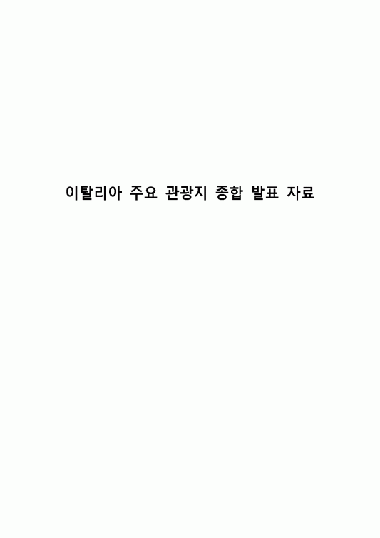 이탈리아 주요 관광지 종합 발표 자료