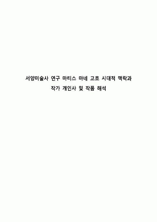 서양미술사 연구 마티스 마네 고흐 시대적 맥락과 작가 개인사 및 작품 해석