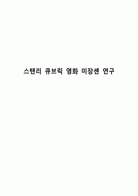 스탠리 큐브릭 영화 미장센 연구
