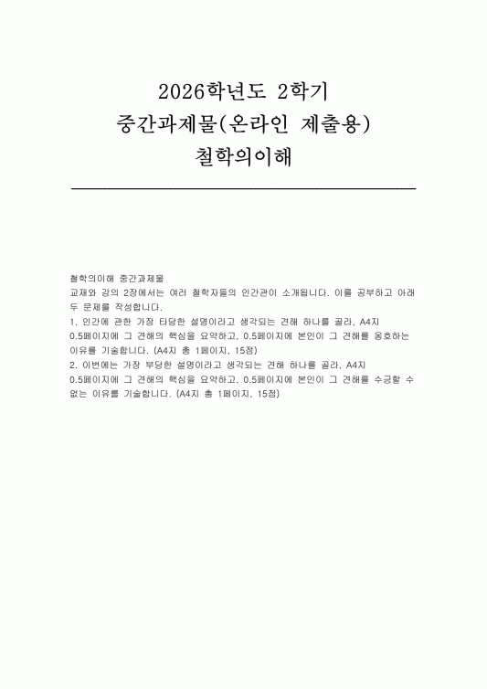 2026학년도 2학기 [철학의이해 중간과제물] 1.인간에 관한 가장 타당한 설명이라고 생각되는 견해 하나를 골라, 그 견해의 핵심을 요약하고,본인이 그 견해를 옹호하는 이유를 기술 2.이번에는 가장 부당한 설명이라고 생각되는 견해 하나를 골라 그 견해의 핵심을 요약하고,본인이 그 견해를 수긍할 수 없는 이유를 기술