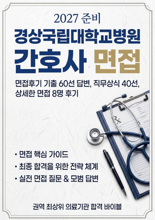 [2027대비] 경상국립대학교병원 간호사 면접후기 8명 기출질문 60선 직무상식 40선