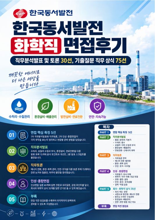 [한국동서발전 화학직 면접후기] 직무분석발표 및 토론 30선, 기출질문 직무 상식 75선