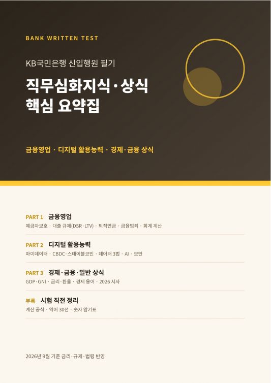 2026 KB국민은행 필기 직무심화지식, 상식 핵심 요약집 (금융영업 + 디지털 활용능력 + 경제 +금융 상식)
