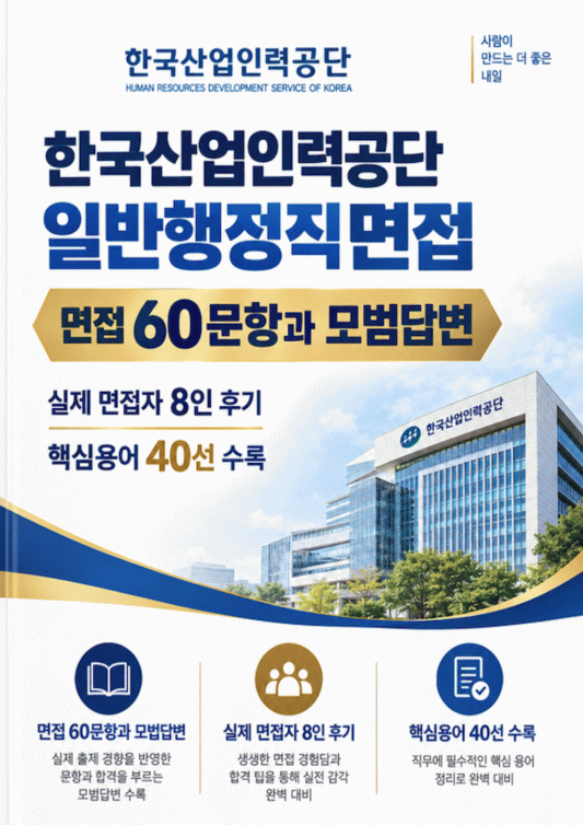 한국산업인력공단 일반행정 면접후기 기출 60선 답변과 상세한 한국산업인력공단 일반행정 면접 8명 후기