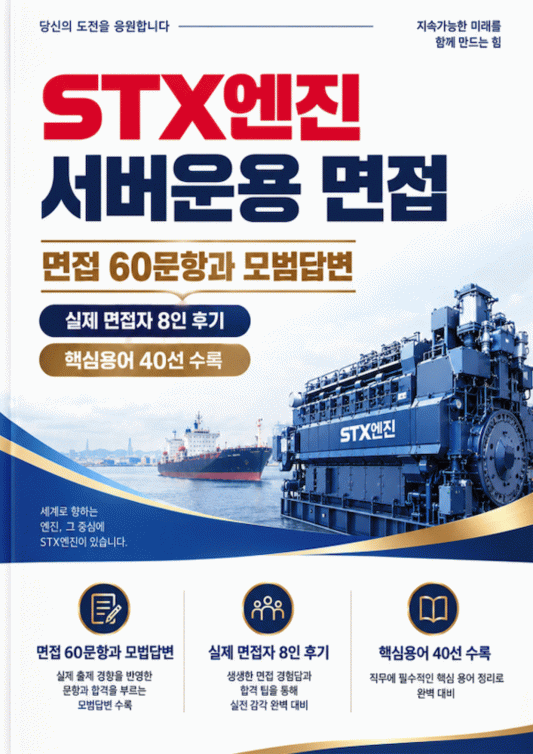STX엔진 서버운용부문 면접후기 기출 60선 답변과 상세한 STX엔진 서버운용부문 면접 8명 후기