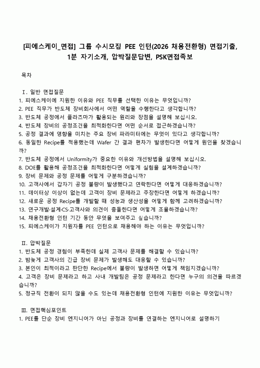 [피에스케이_면접] 그룹 수시모집 PEE 인턴(2026 채용전환형) 면접기출, 1분 자기소개, 압박질문답변, PSK면접족보