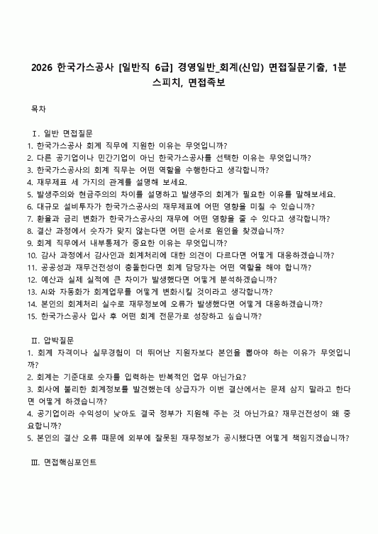 2026 한국가스공사 [일반직 6급] 경영일반_회계(신입) 면접질문기출, 1분 스피치, 면접족보