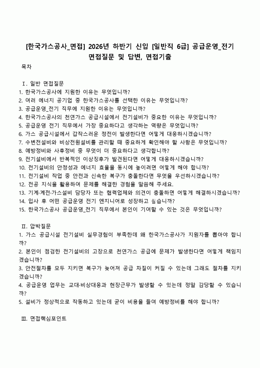 [한국가스공사_면접] 2026년 하반기 신입 [일반직 6급] 공급운영_전기 면접질문 및 답변, 면접기출