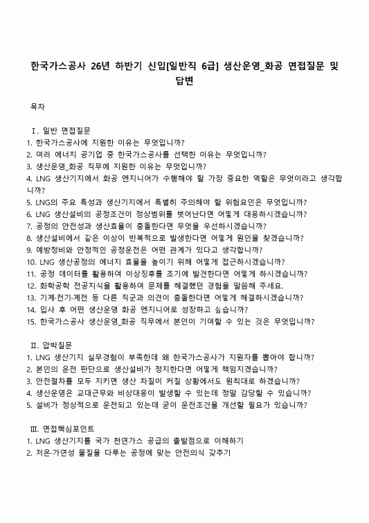 한국가스공사 26년 하반기 신입[일반직 6급] 생산운영_화공 면접질문 및 답변