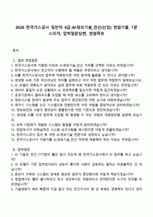 2026 한국가스공사 일반직 6급-AI·정보기술_전산(신입) 면접기출, 1분 스피치, 압박질문답변, 면접족보