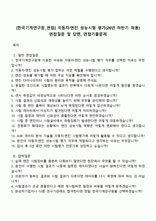 [한국기계연구원_면접] 자동차·엔진 성능시험 평가(26년 하반기 채용) 면접질문 및 답변, 면접기출문제