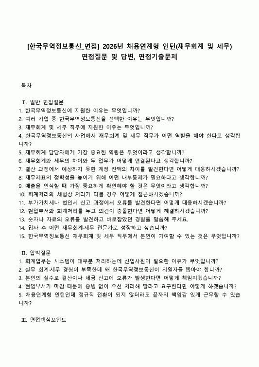[한국무역정보통신_면접] 2026년 채용연계형 인턴(재무회계 및 세무) 면접질문 및 답변, 면접기출문제