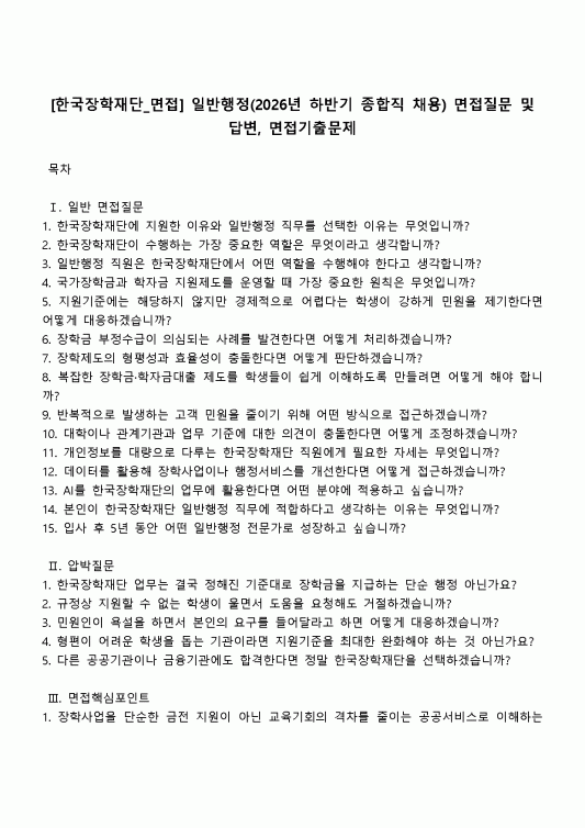 [한국장학재단_면접] 일반행정(2026년 하반기 종합직 채용) 면접질문 및 답변, 면접기출문제