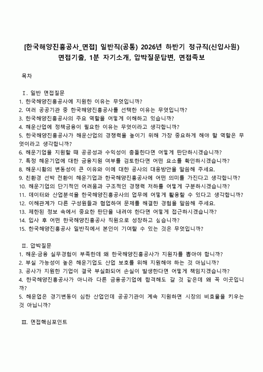 [한국해양진흥공사_면접] 일반직(공통) 2026년 하반기 정규직(신입사원) 면접기출, 1분 자기소개, 압박질문답변, 면접족보