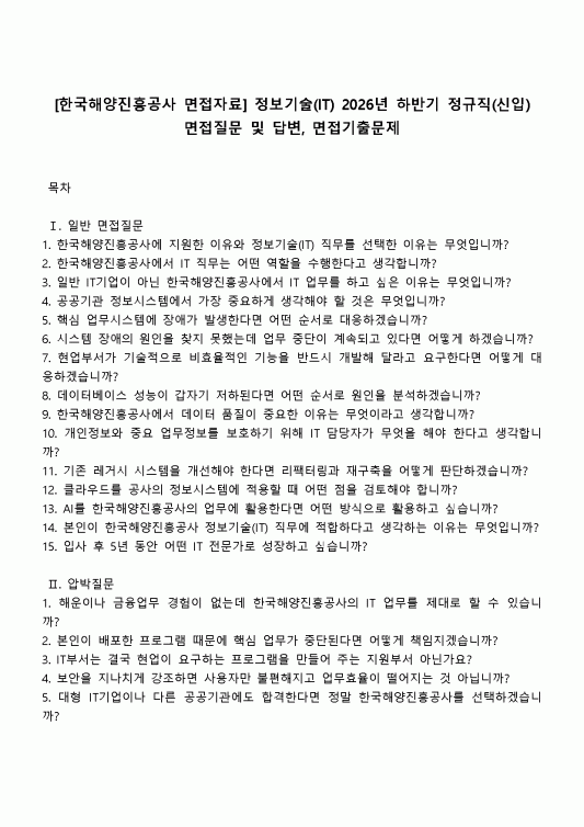 [한국해양진흥공사 면접자료] 정보기술(IT) 2026년 하반기 정규직(신입) 면접질문 및 답변, 면접기출문제
