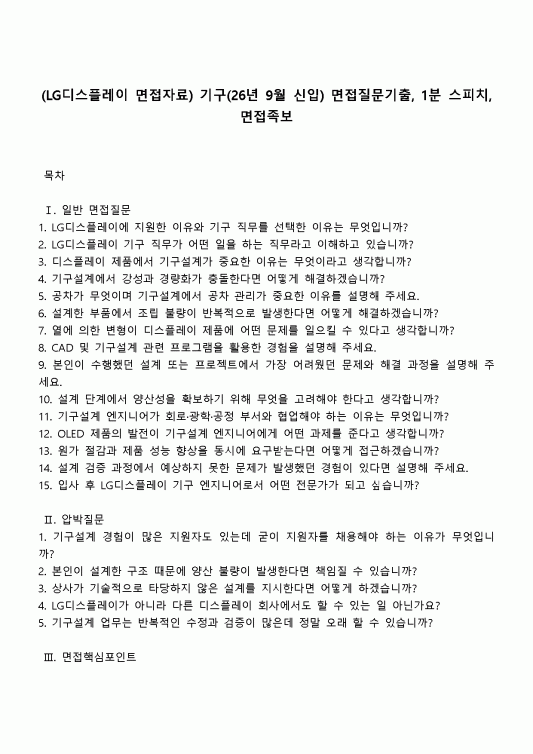(LG디스플레이 면접자료) 기구(26년 9월 신입) 면접질문기출, 1분 스피치, 면접족보