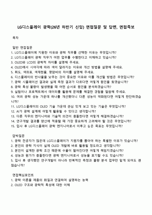 LG디스플레이 광학(26년 하반기 신입) 면접질문 및 답변, 면접족보