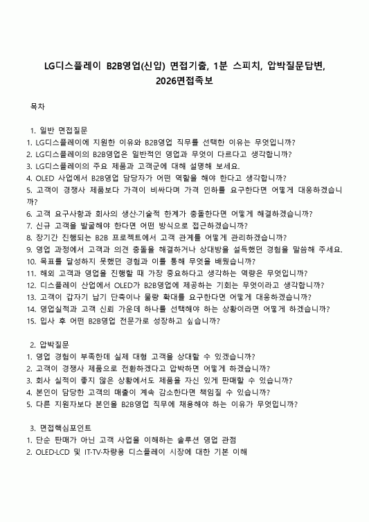 LG디스플레이 B2B영업(신입) 면접기출, 1분 스피치, 압박질문답변, 2026면접족보