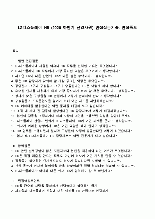 LG디스플레이 HR (2026 하반기 신입사원) 면접질문기출, 면접족보